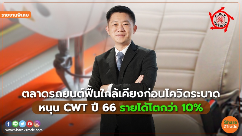รายงานพิเศษ : ตลาดรถยนต์ฟื้นใกล้เคียงก่อนโควิดระบาด หนุน CWT ปี 66 รายได้โตกว่า 10% | Share2Trade